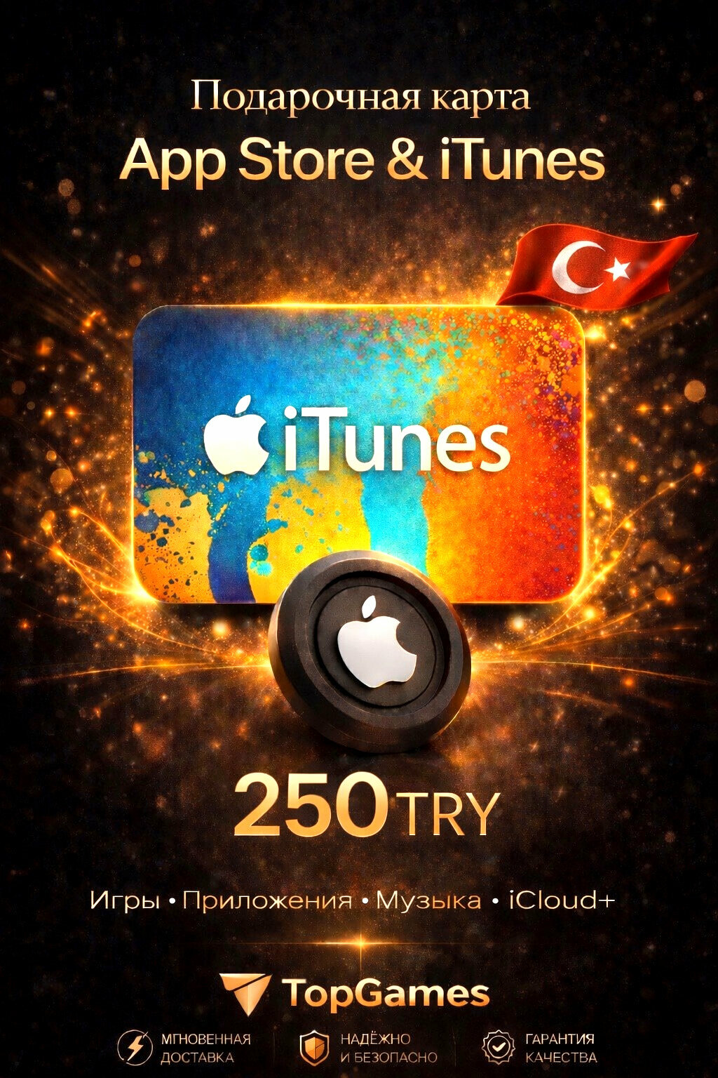 Подарочная карта Apple 250 TRY | Турция, для игр, пополнение счёта App Store и iTunes
