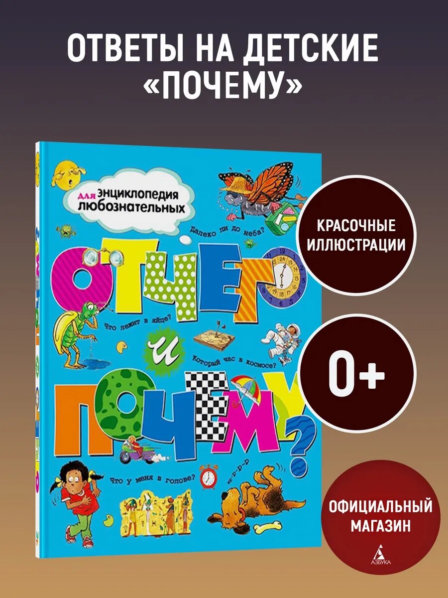 Отчего и почему?