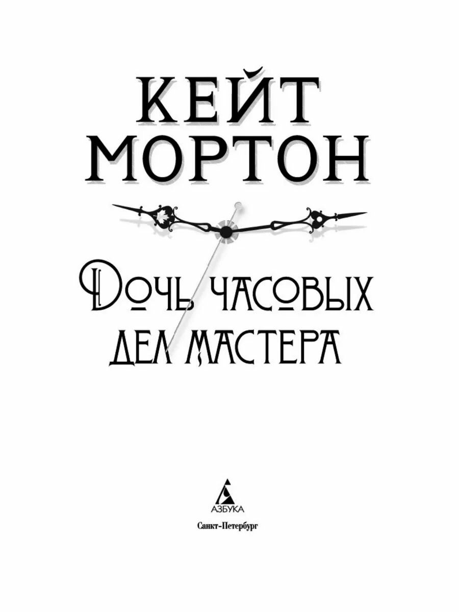 Дочь часовых дел мастера — фото 1