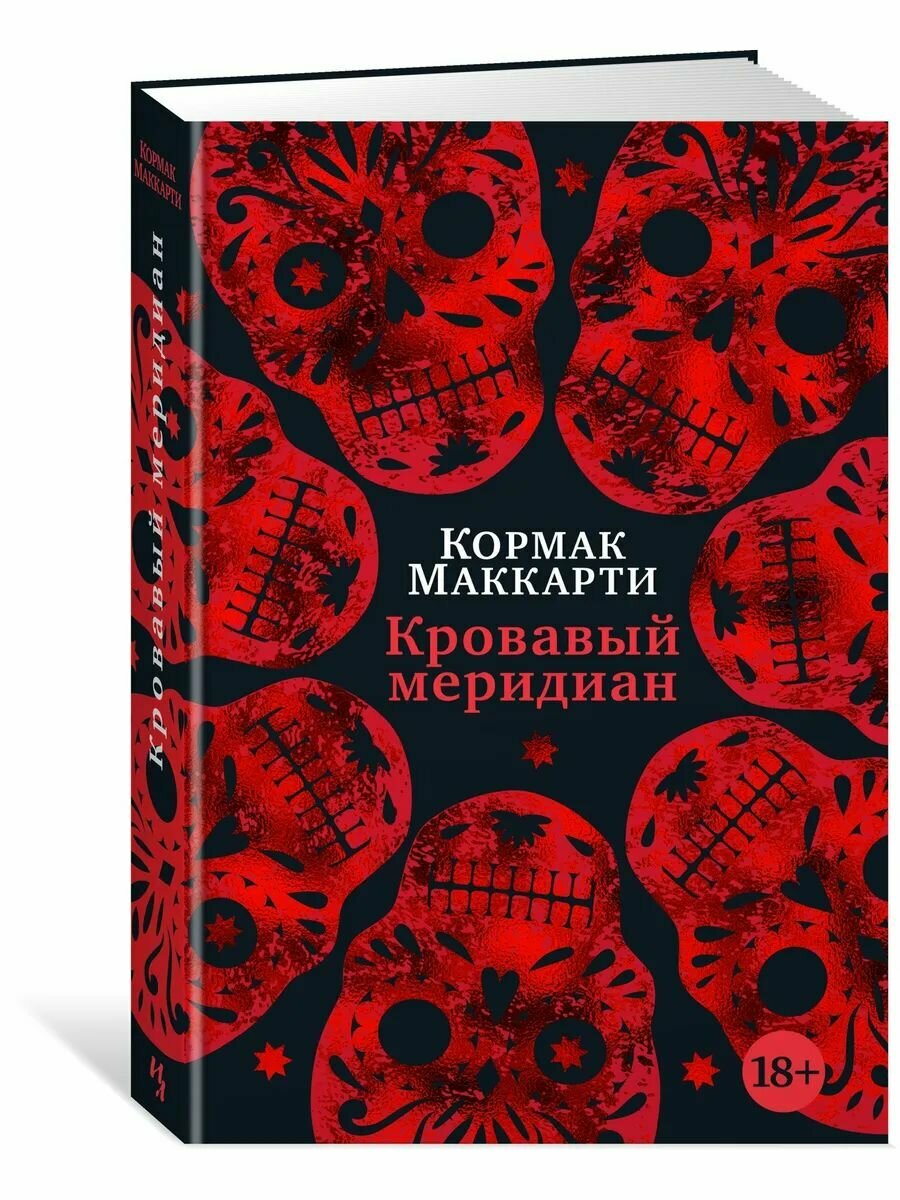 Кровавый меридиан, или Закатный багрянец
