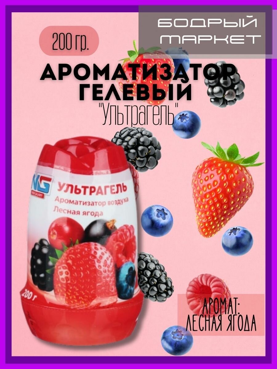 Ароматизатор гелевый Лесная ягода 200 гр.
