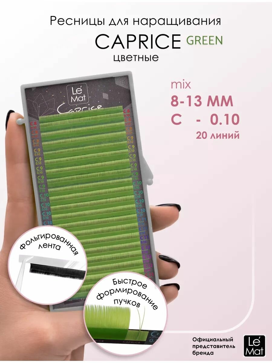 Le Maitre ресницы для наращивания цветные микс Green C 0.10 MIX 8-13 mm