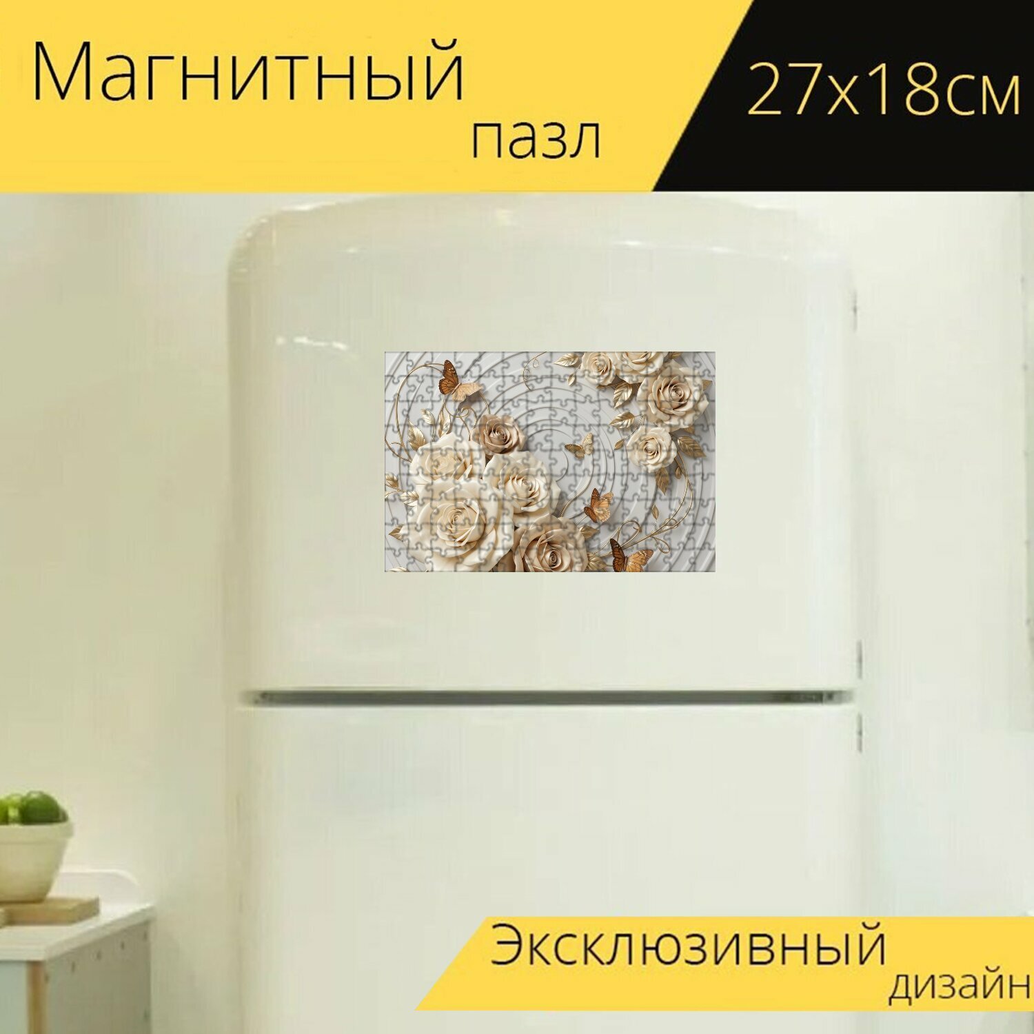 Магнитный пазл "Кремовые розы и бабочки. Объемная цветочная композиция в 3D: нежные бутоны, золотые листья и изящные мотыльки на светлом рельефном фоне с." на холодильник 27 x 18 см.