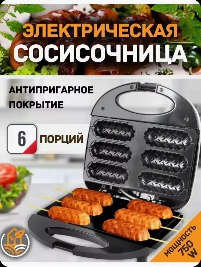 Вафельница Электрическая вафельница для приготовления хот-догов 850 Вт, черный