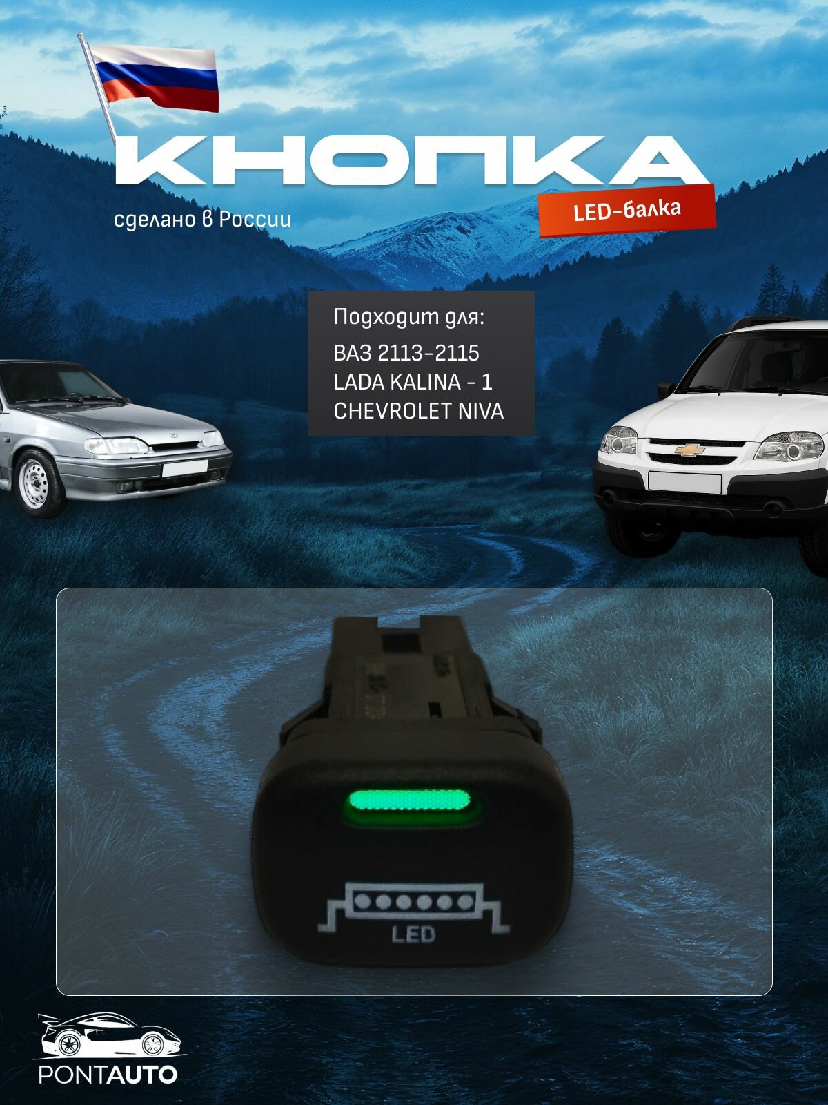 Кнопка LED-балка для а/м Chevrolet Niva / Niva Travel / ВАЗ 2113-2115 с разъемом (белая подсветка)