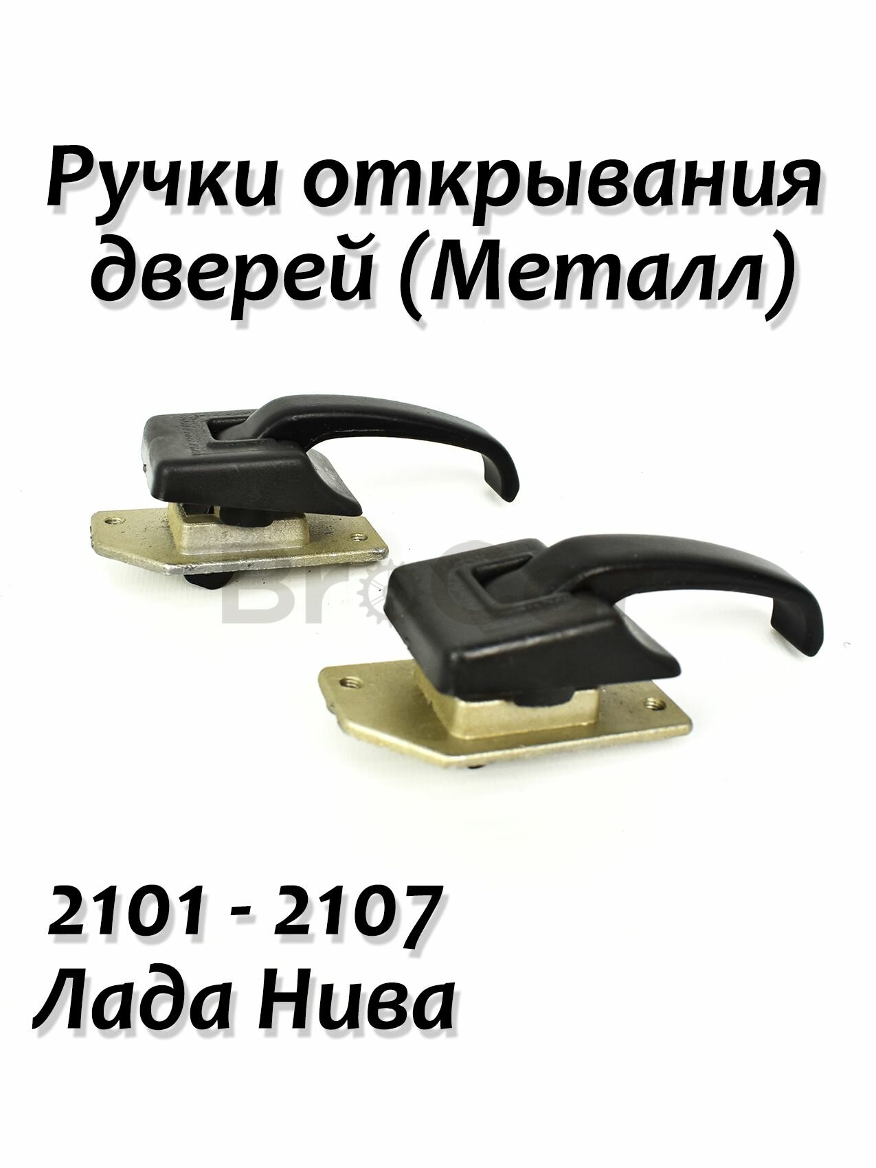 Ручки открывания дверей ВАЗ 2101 2105 2107, Металлические черные, комплект 2 шт. / Крючки внутренние двери Лада Нива 2121, Lada Niva 2131