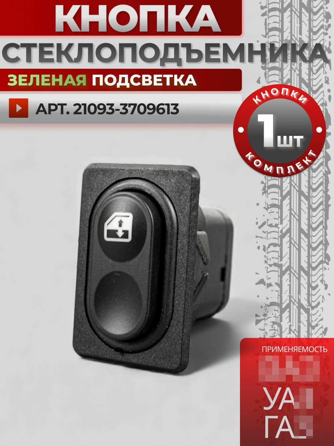Кнопка стеклоподъемника 2114, 2110, 2108-99, 2113-15, 2123 Шевроле, УАЗ Патриот 3160-3163 с зеленой подсветкой с рамкой универсальная комплект 1шт