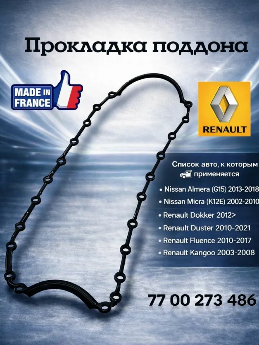Прокладка двигателя масляного поддона Картер ДВС Лада Ларгус Renault 7700273486 1шт Логан 2009 г. 1,6л моторы K7M / Рено Логан,1,6 8клапанная / Рено Кангу 2004 двигатель К7J / K7J / K4M