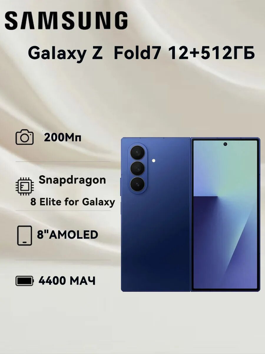 Смартфон Samsung "Galaxy Z Fold 7", ОС Android, 12/512ГБ, экран 8", синий