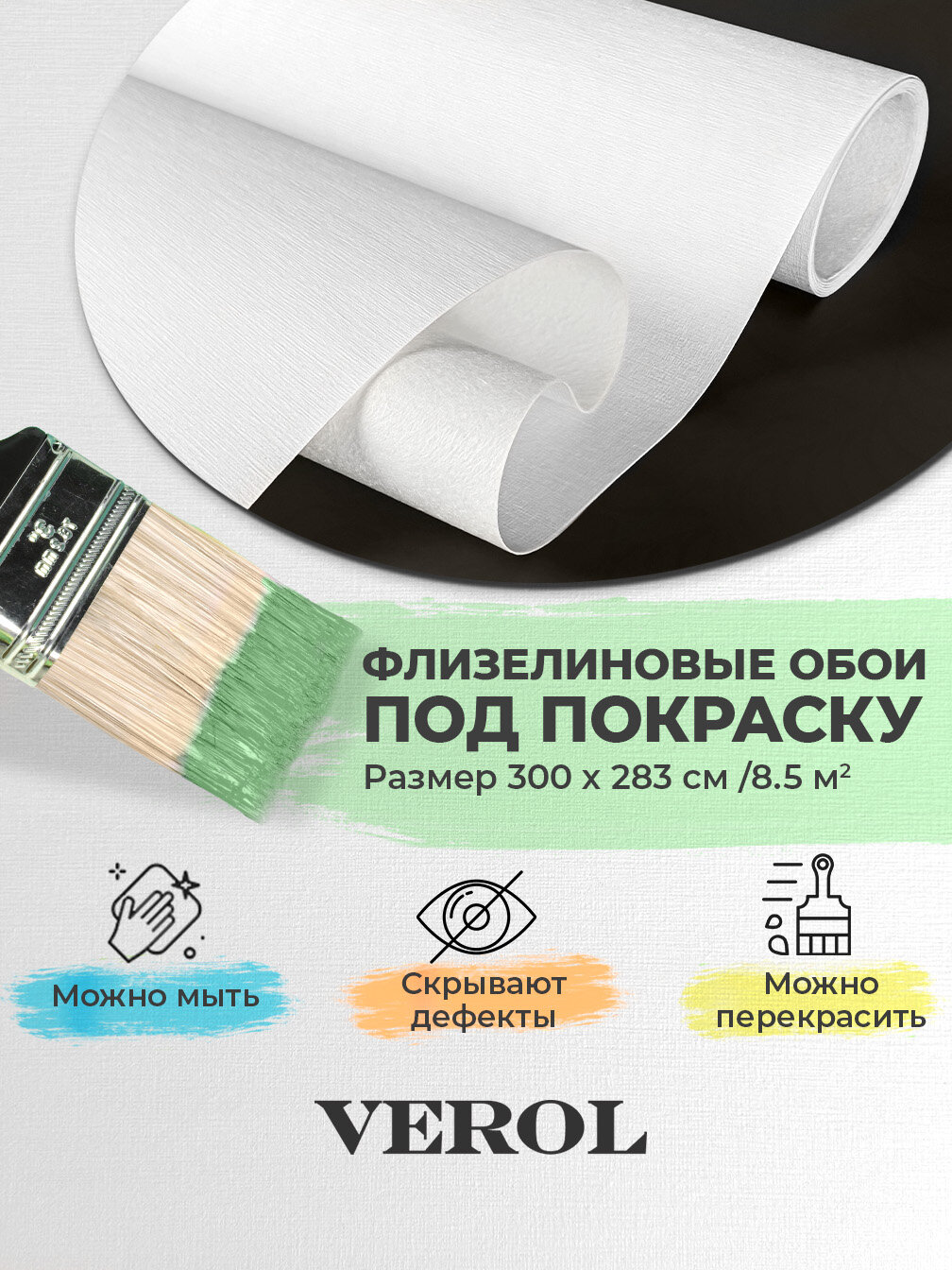 Обои под покраску флизелиновые белые VEROL 300х283 см, без подгона