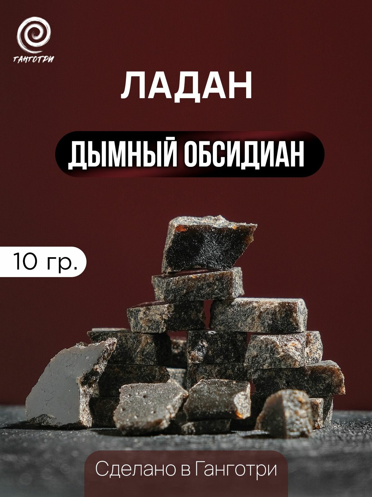 Ладан Дымный обсидиан 10 гр, Россия