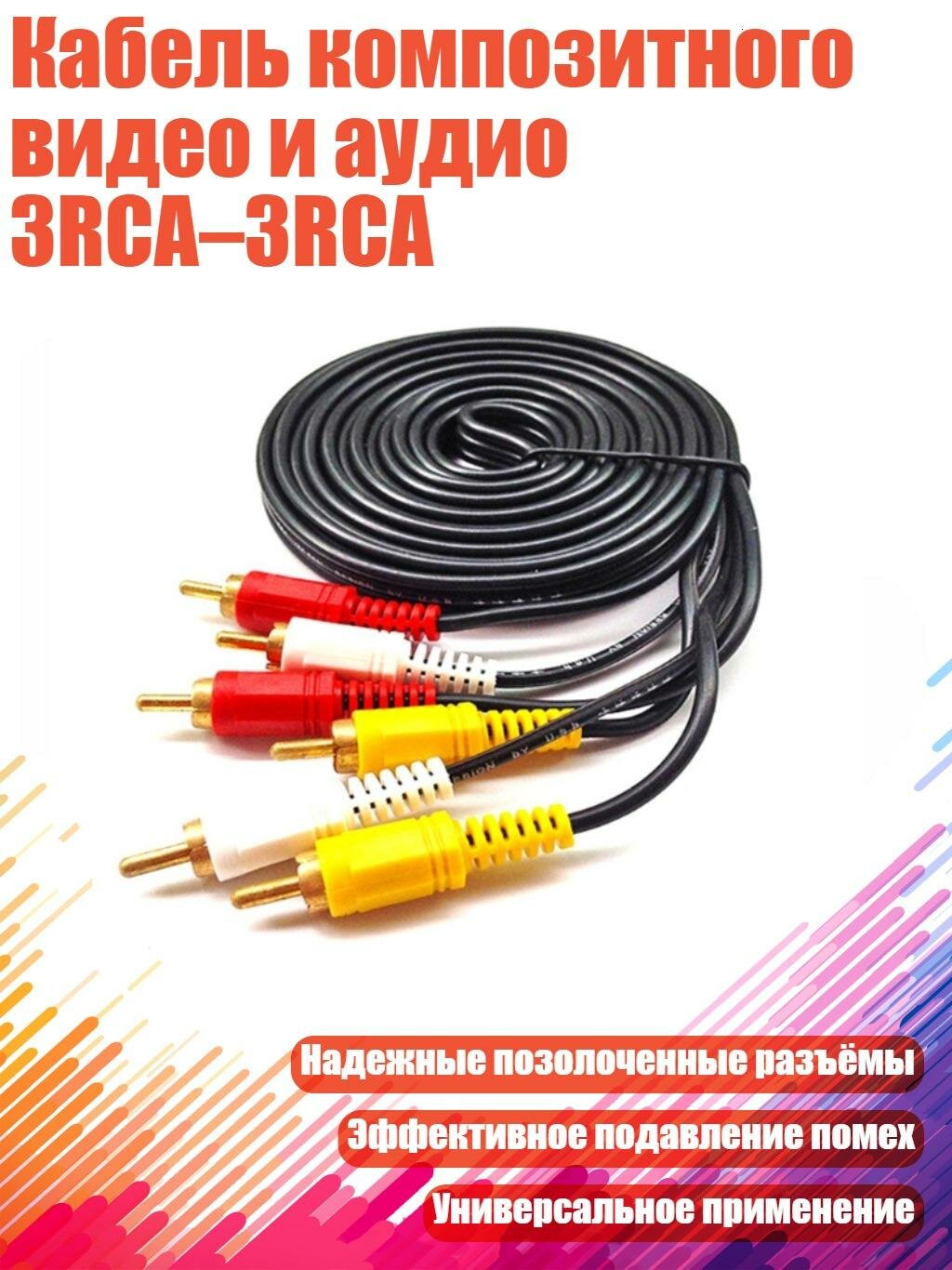 Кабель композитного видео и аудио 3RCA–3RCA, 1.5m