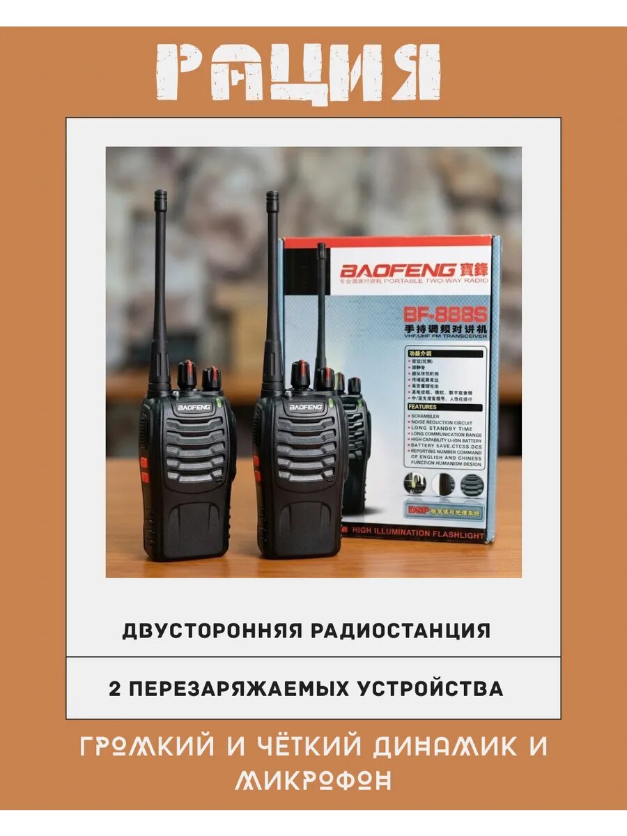 Рации Baofeng 888S, 16 каналов, пластик, антенна, USB, 2 рации
