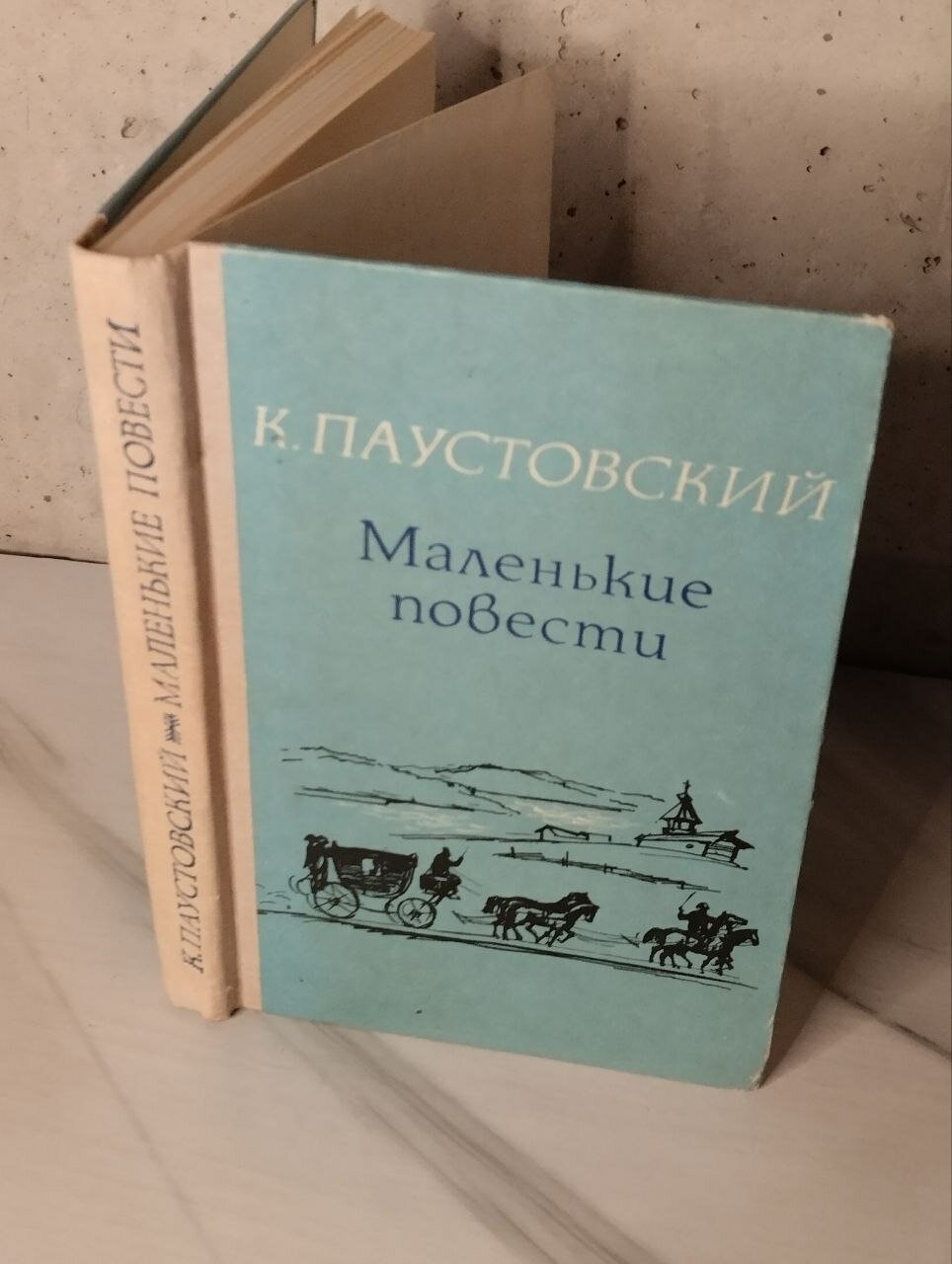К. Паустовский. Маленькие повести Паустовский Константин Георгиевич