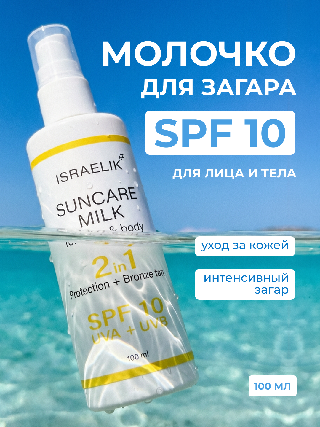 Молочко для загара ISRAELIK для лица и тела с защитой SPF 10, интенсивный загар