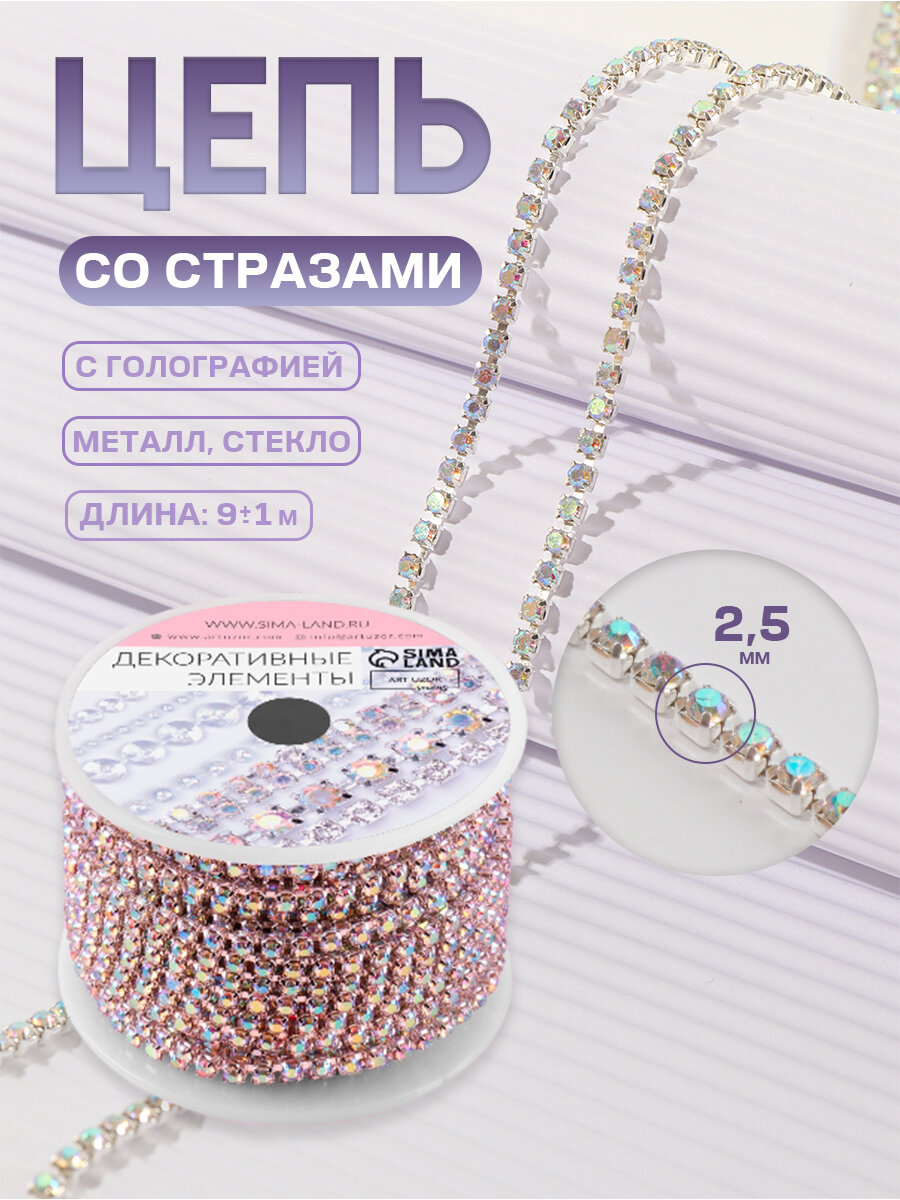 Цепь со стразами 9 метров