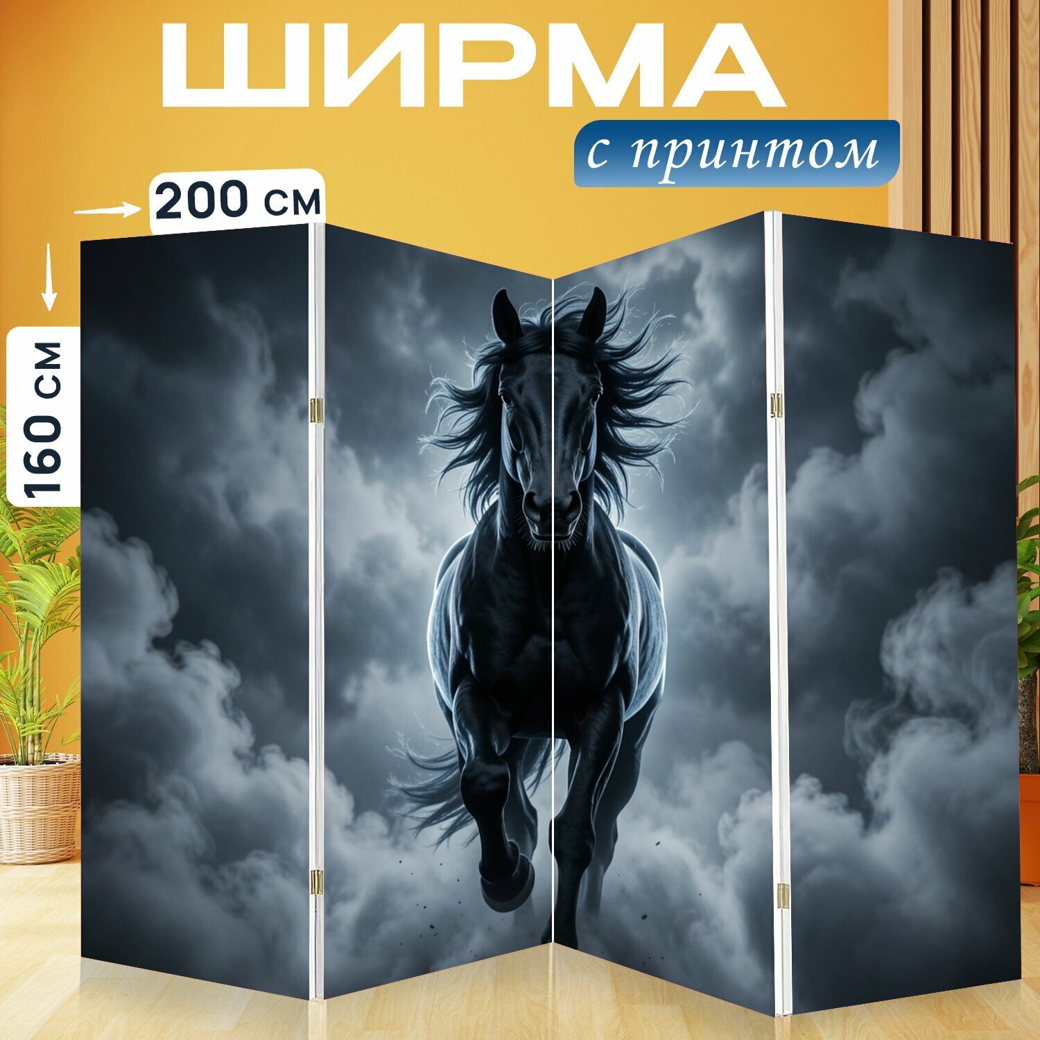 Ширма "Черный конь в тумане. Мощный вороной жеребец мчится навстречу сквозь густой дым и грозовые облака." перегородка для зонирования комнаты с принтом 200x160 см. на холсте