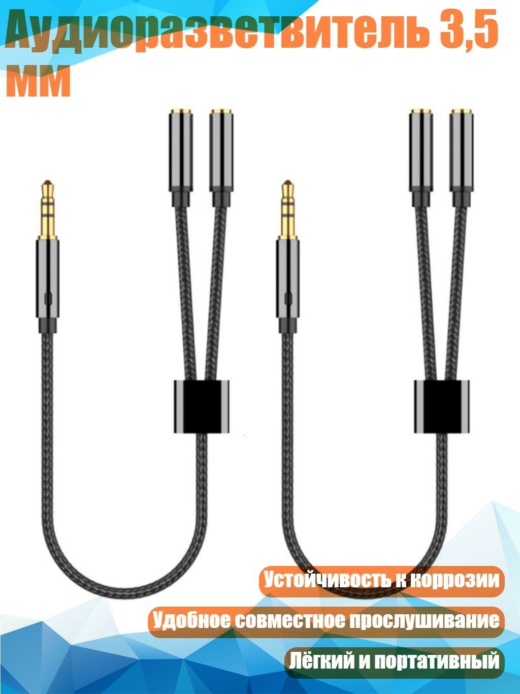 Аудиоразветвитель 3,5 мм, Черный
