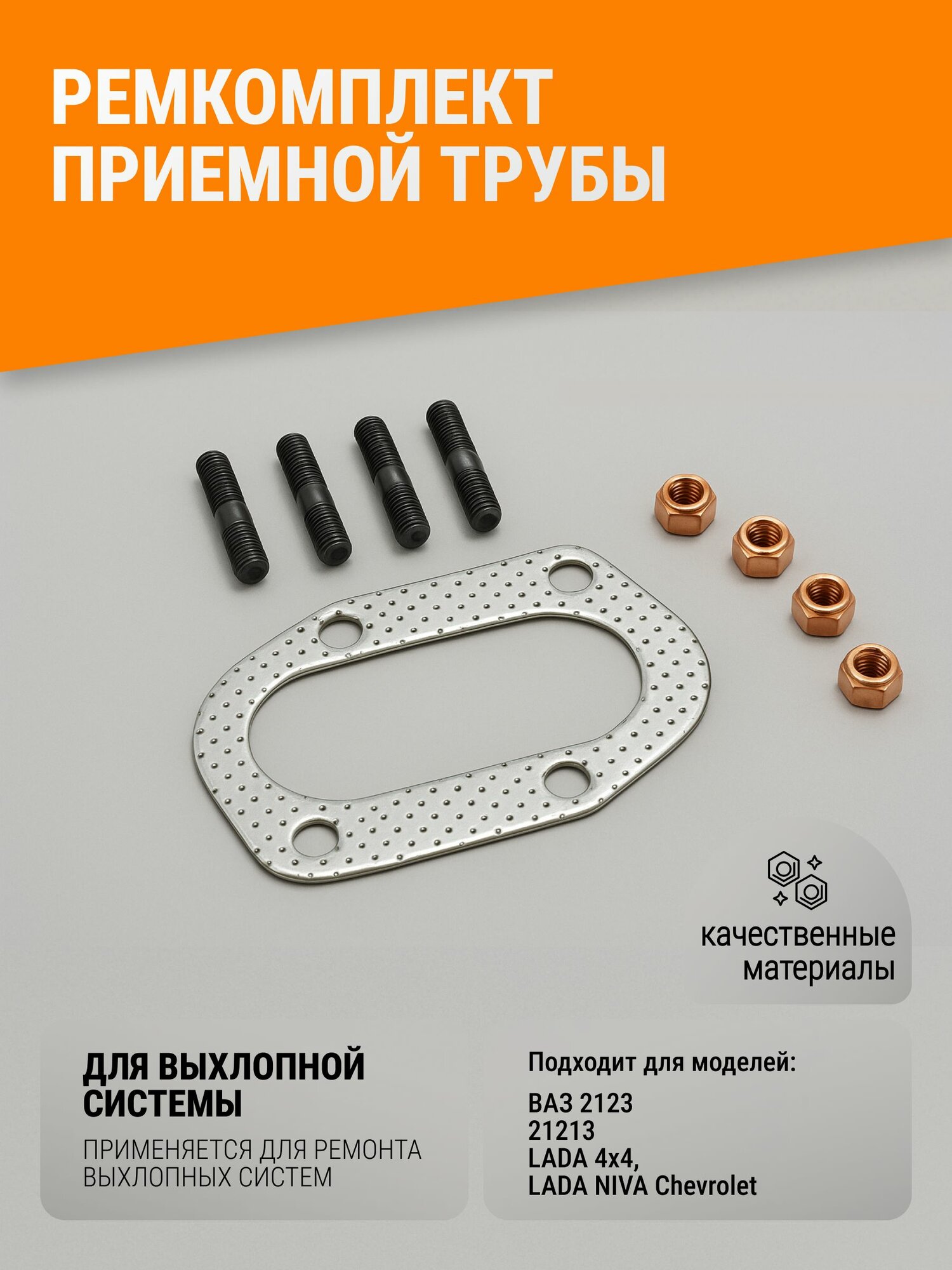 Ремкомплект глушителя арт.2121 -1203020