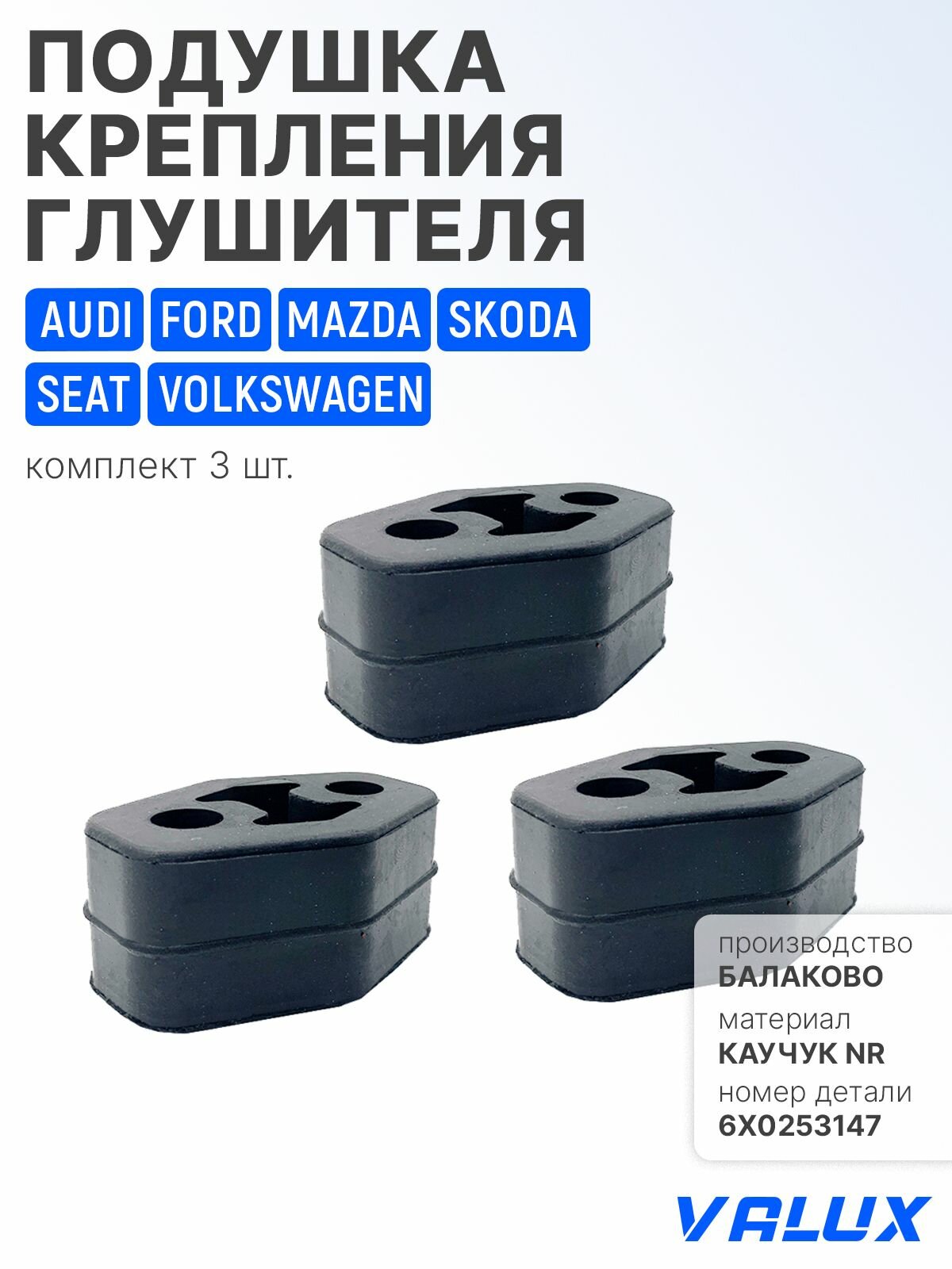 Подушки крепления глушителя 3 шт. для а/м Volkswagen, Skoda, Audi, Ford, Mazda, Seat, 6X0253147