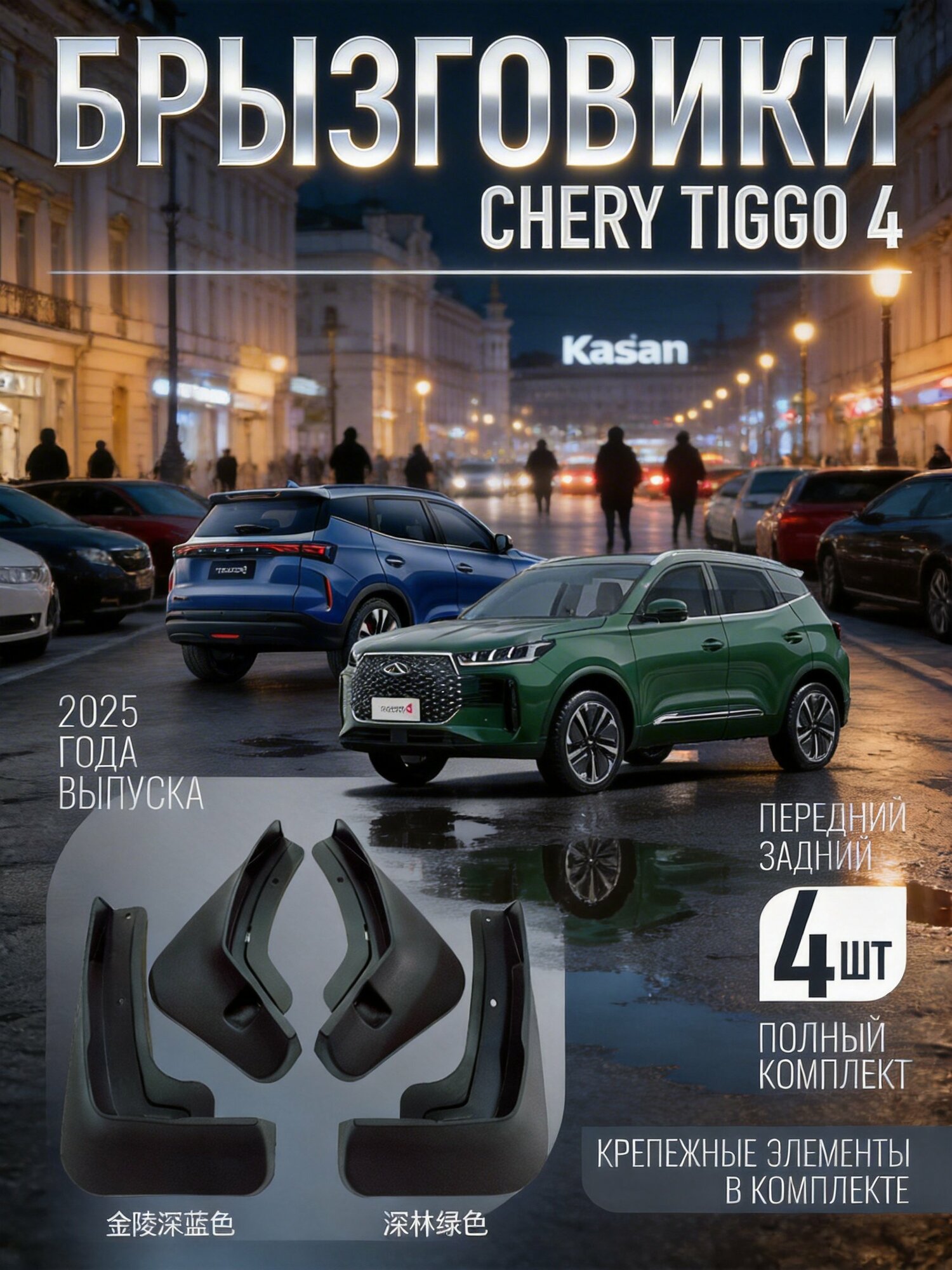 Брызговики для Chery Tiggo 4 2025, защита кузова от грязи и воды с удобной фиксацией на бампере, высокая прочность и стойкость к погодным условиям