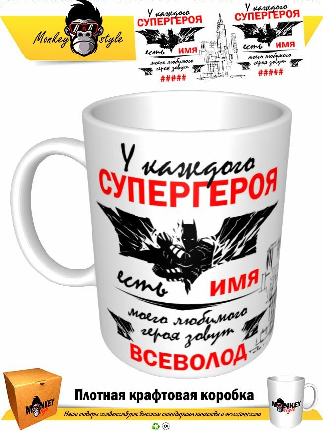 Кружка принтом «У каждого супергероя есть имя. Моего героя зовут Всеволод», 330 мл, белая кружка Премиум качества