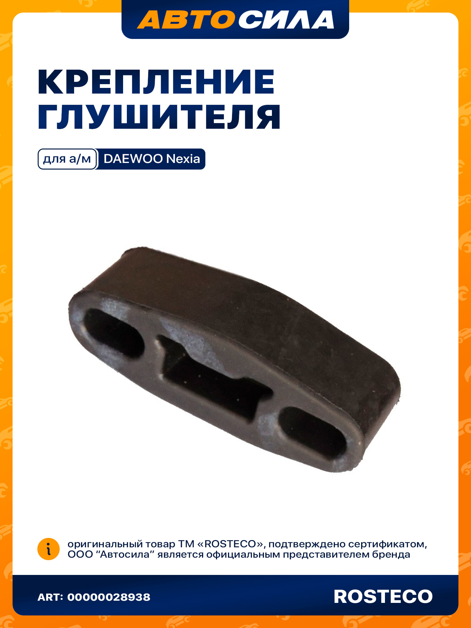 Крепление глушителя Nexia ростеко основного в упак. 90128194 арт. 20321