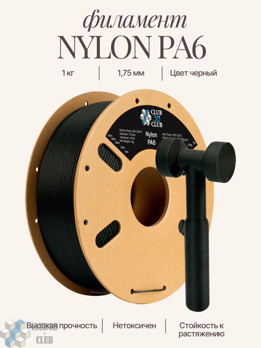 Nylon PA6 инженерный пластик (Filament Пруток) CLUB3D PRO - Черная (Black) 1KG (1,75мм)