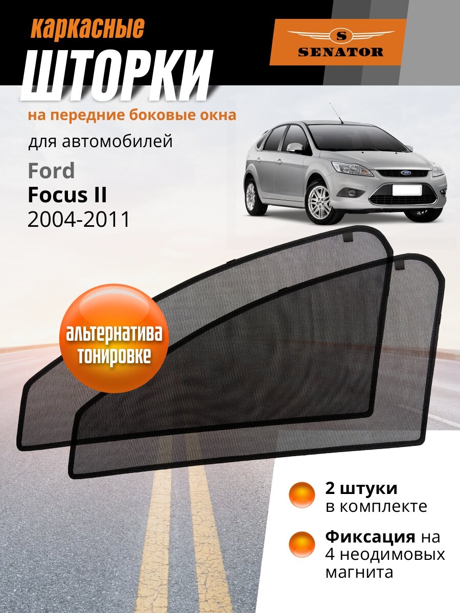 Каркасные солнцезащитные шторки SENATOR на Ford Focus 2 (2004-2011 г. в.) / автомобильные шторки на передние боковые стекла на встроенных магнитах, для Форд Фокус 2, 2 шт.