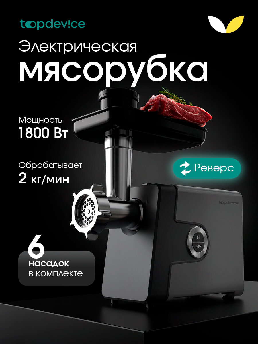 Мясорубка электрическая Topdevice TDMG107, 1800 Вт, 2 кг/мин, для мяса, насадки для колбас и кеббе, графит (TDMG107G)