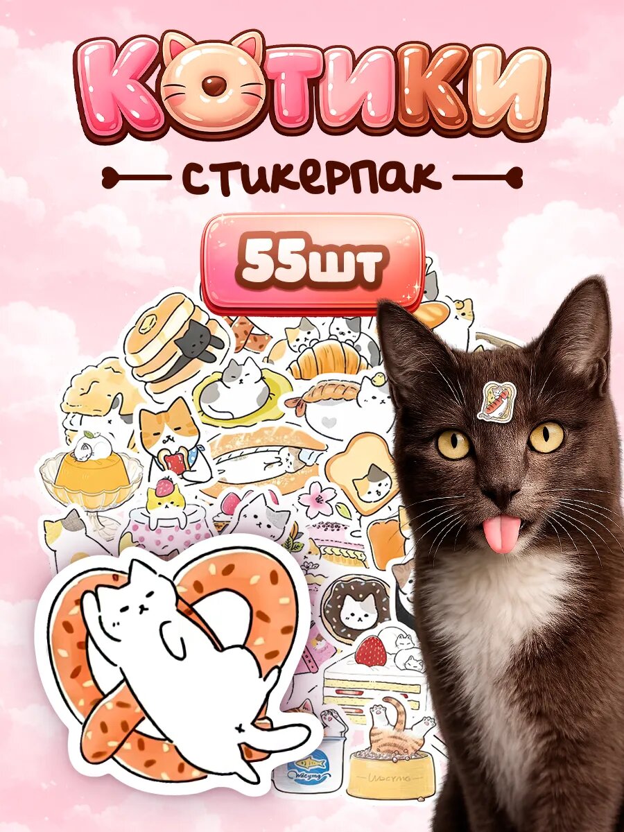 Наклейки Котики стикеры для детей милые набор
