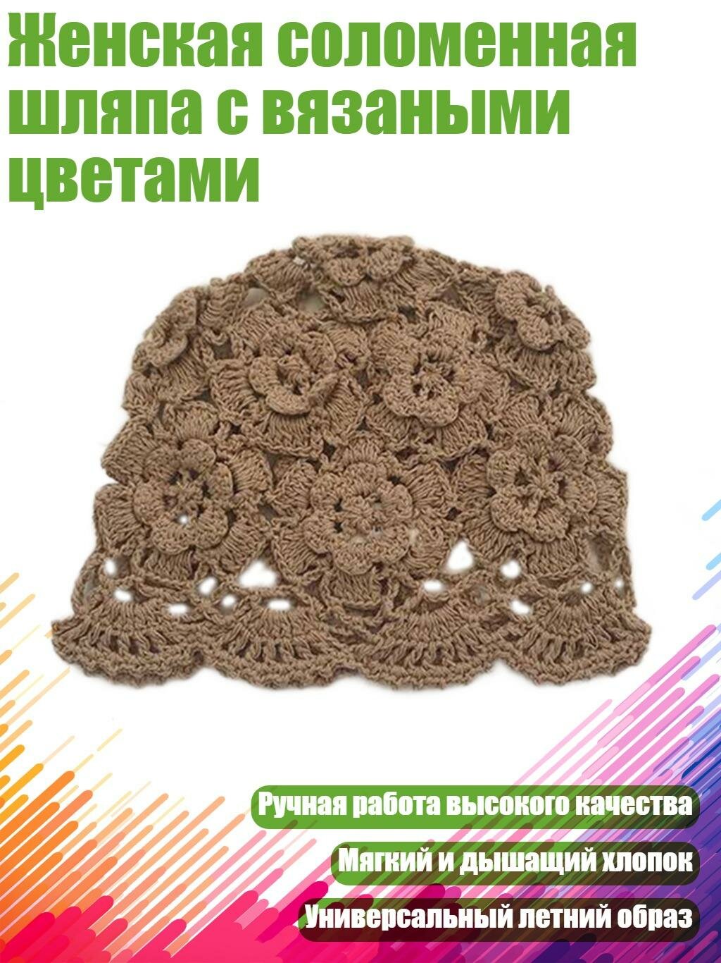 Женская соломенная шляпа с вязаными цветами, Цвет Хаки