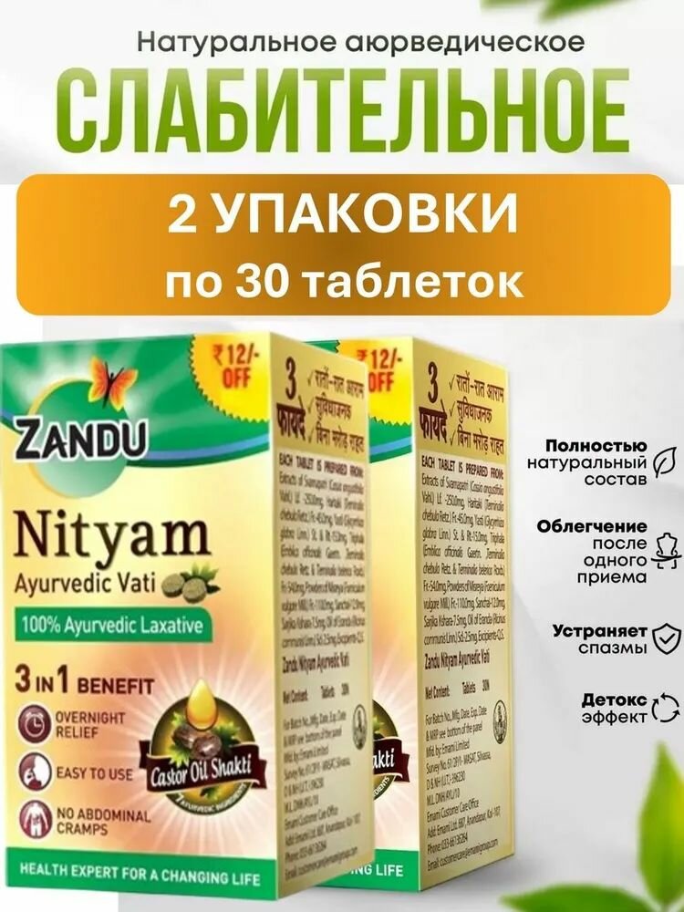 Слабительное Nityam Ayurvedic Vati аюрведическое Zandu, 60 таб