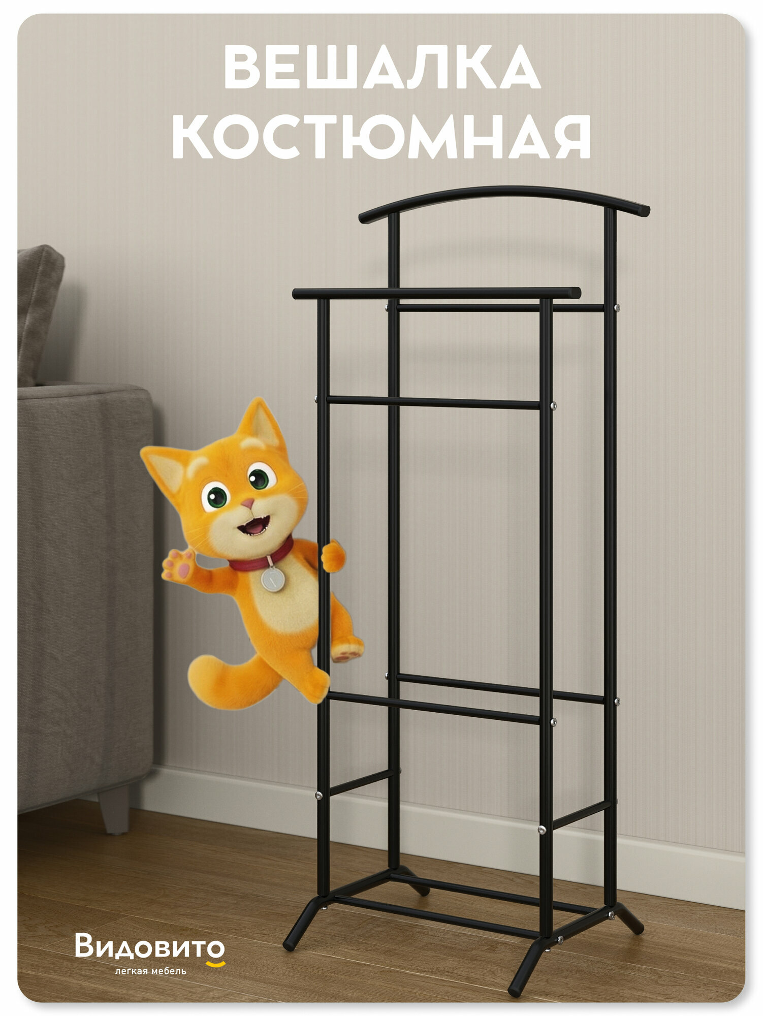 Вешалка напольная для одежды Vidovito, прикроватная, черная, металлическая, 106х47х36 см