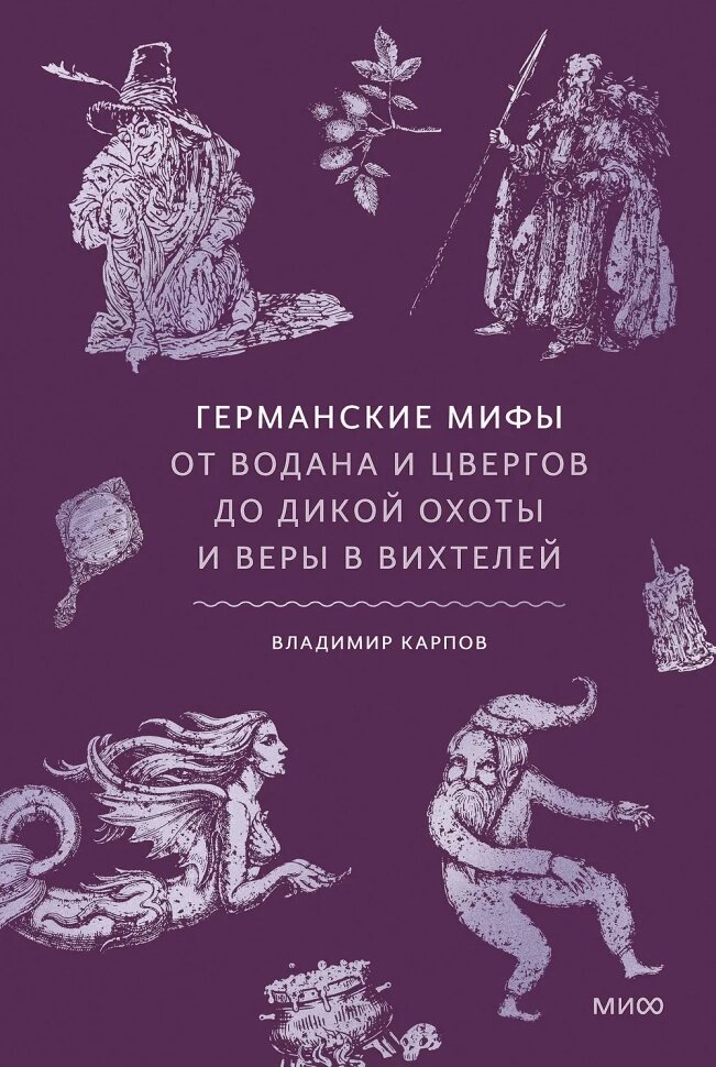 Германские мифы. От Водана и цвергов до Дикой охоты и веры в вихтелей