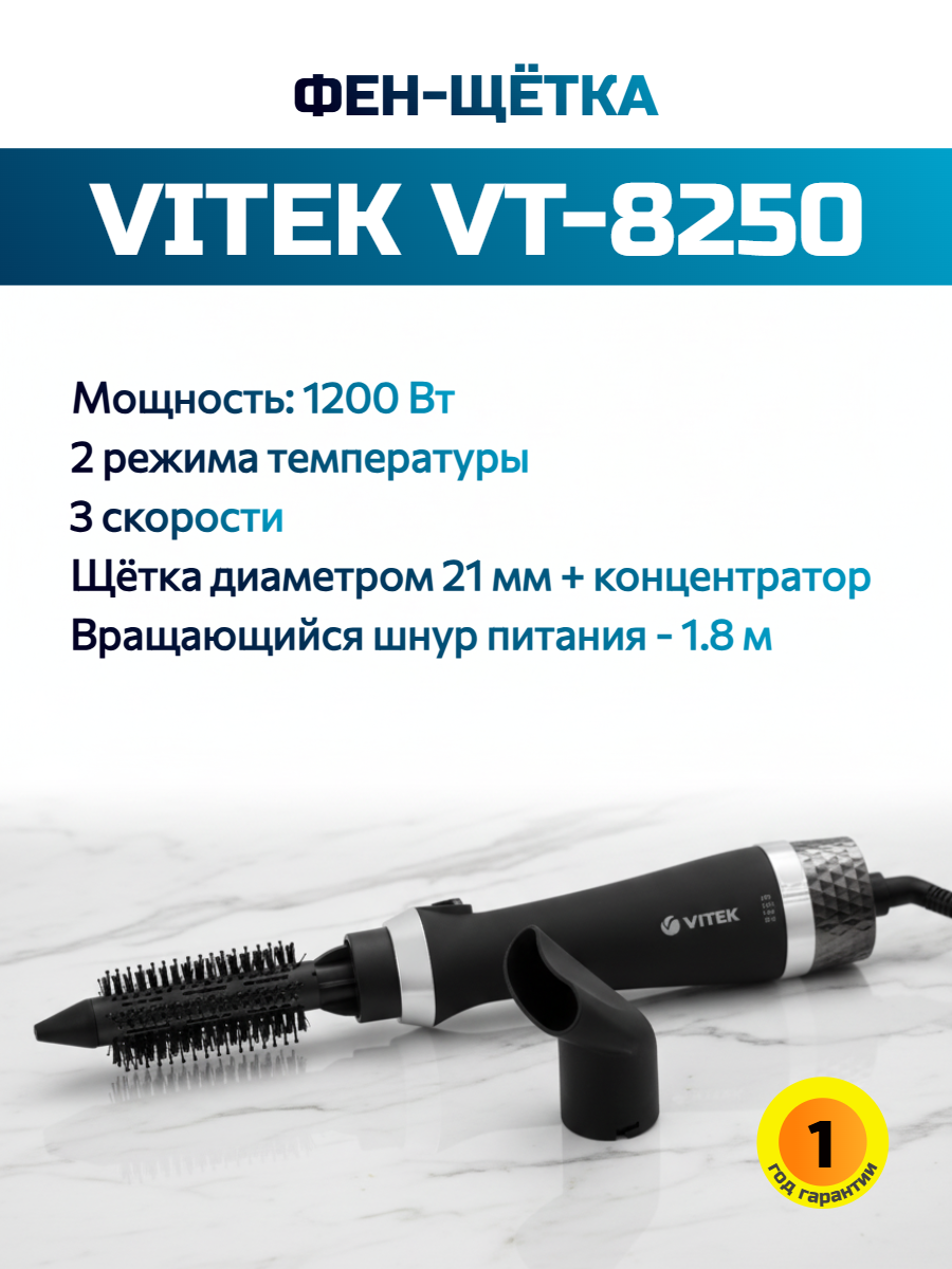 Фен-щетка Vitek VT-8250 1200Вт черный