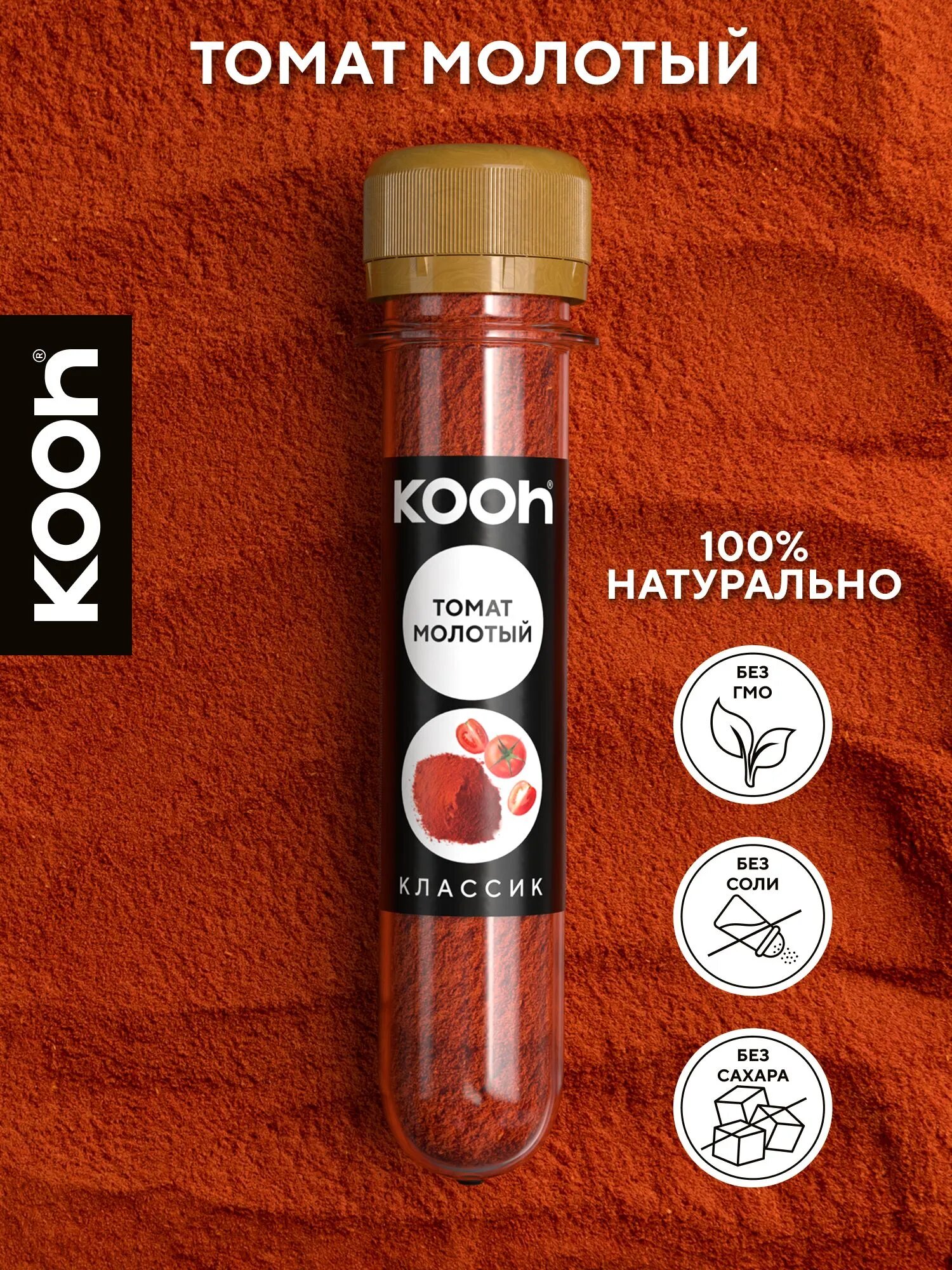 Томаты сушеные Kooh молотые натуральные, для соуса, для мяса, для супа, в баночке (тубе), 23 г