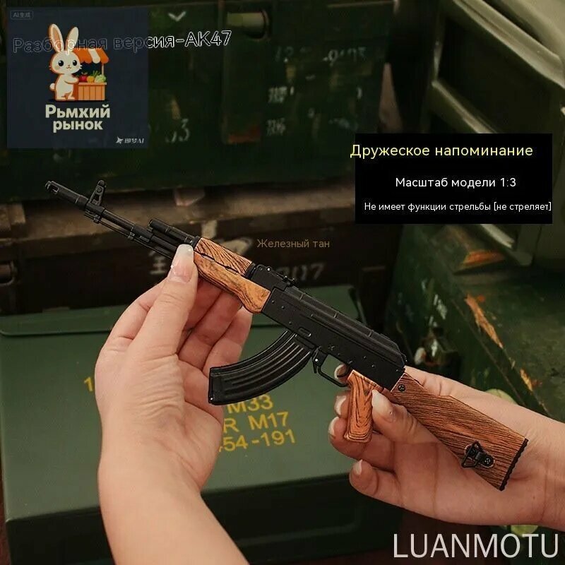 АК 47-металлическая разборная модель 1:3