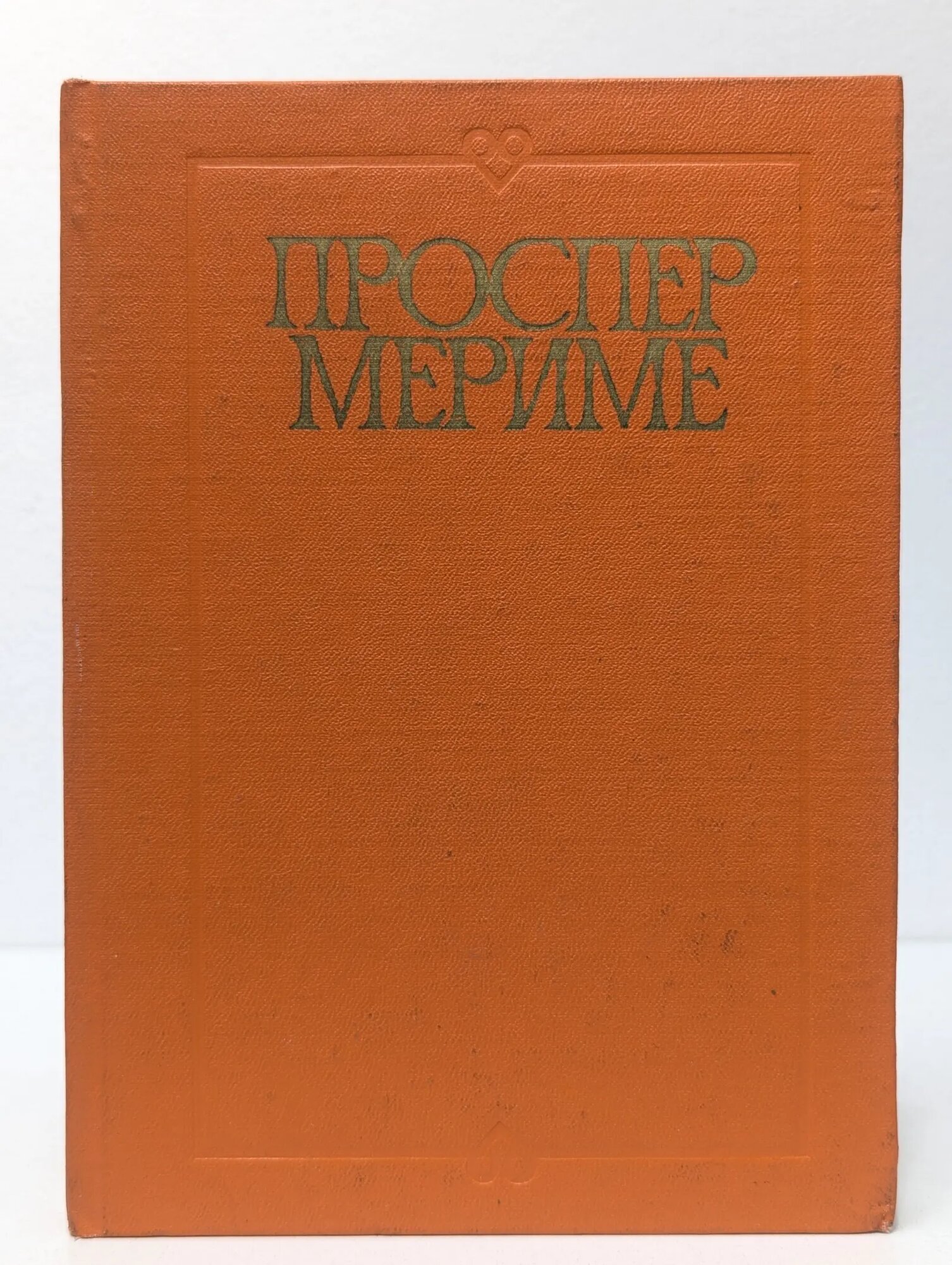 Хроника царствования Карла IX. Коломба Мериме Проспер 1981