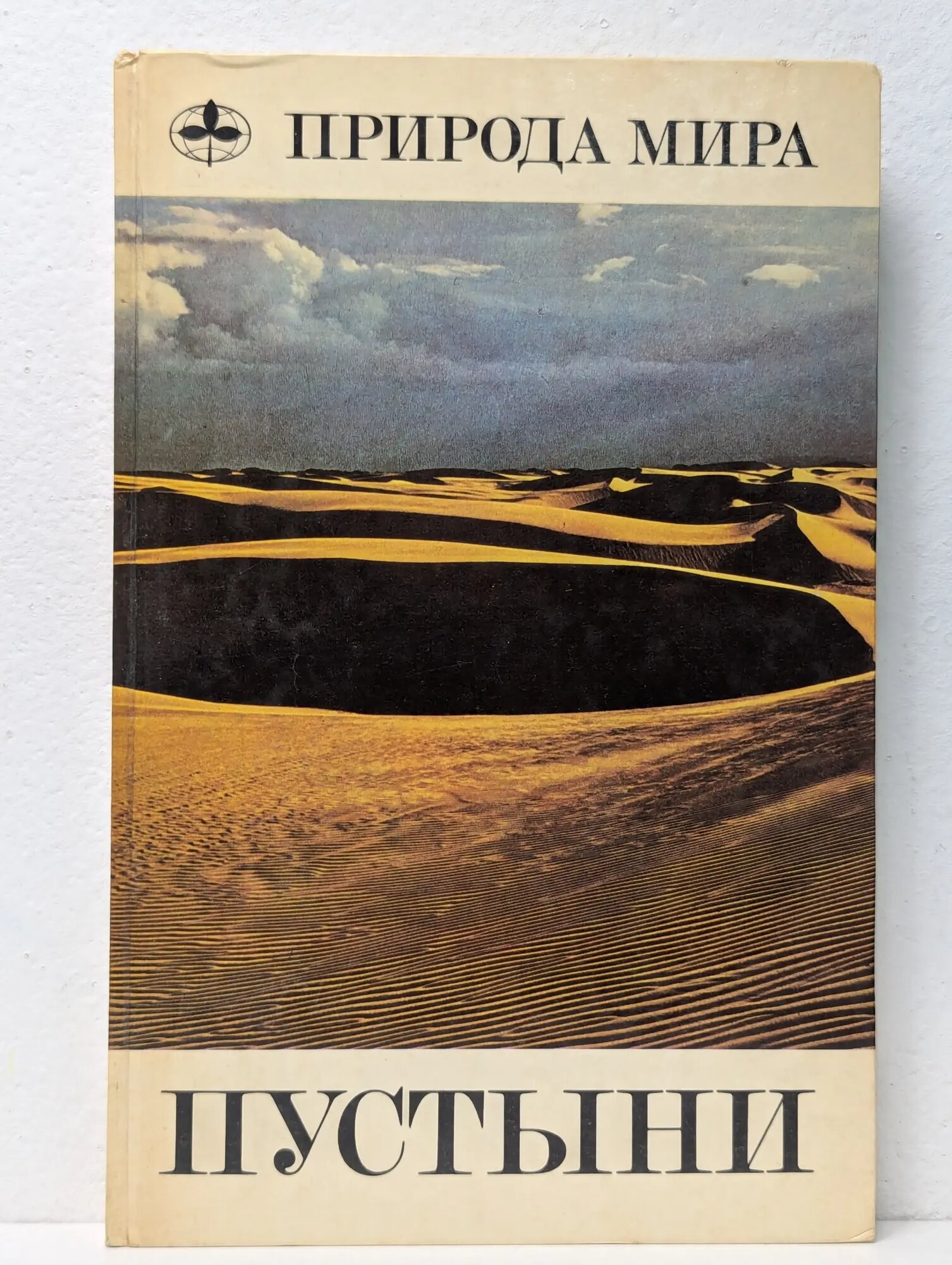 Природа мира. Пустыни Сборник 1986