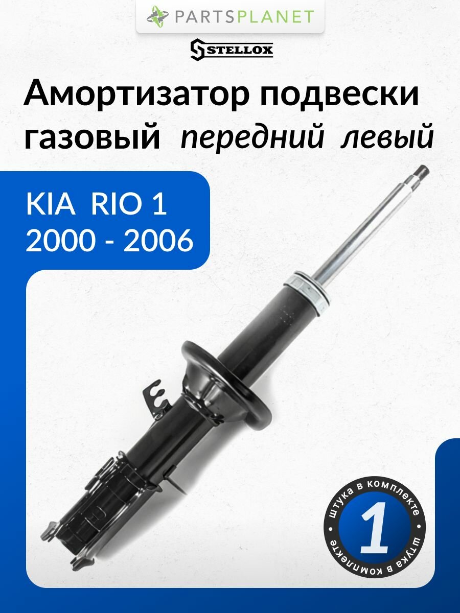 Амортизатор передний газовый левый для КИА Рио 1 4214-1061-SX STELLOX