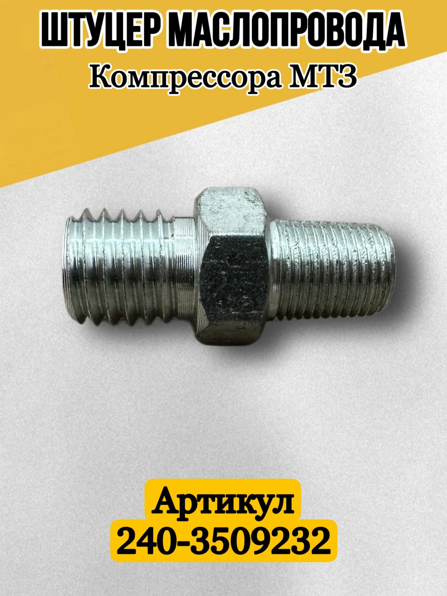 Штуцер маслопровода компрессора трактора МТЗ (240-3509232)