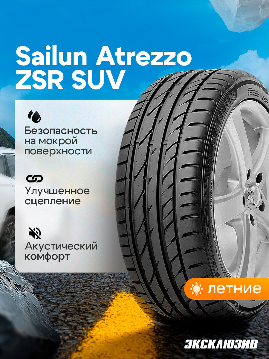 Летняя шина Sailun Atrezzo ZSR SUV 275/45 R21 110Y ZR XL