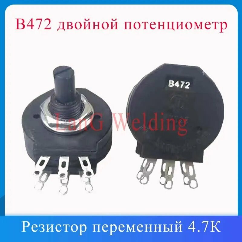 B472 Резистор переменный сдвоенный 4.7К для сварочного инвертора MIG Полуавтомат