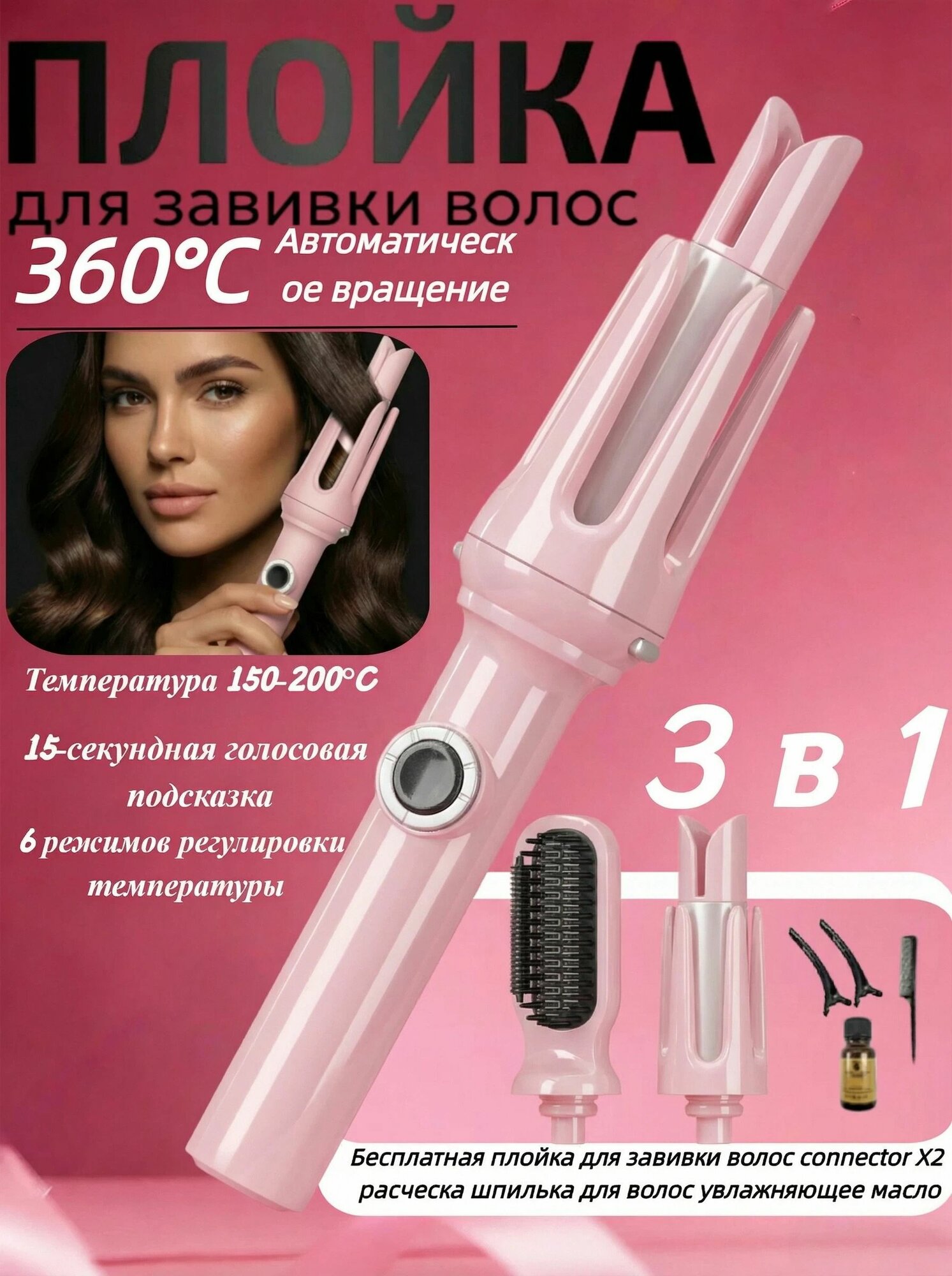 Автоматическая плойка для завивки волос 3 в 1 / Мультистайлер для локонов, 6 режимов