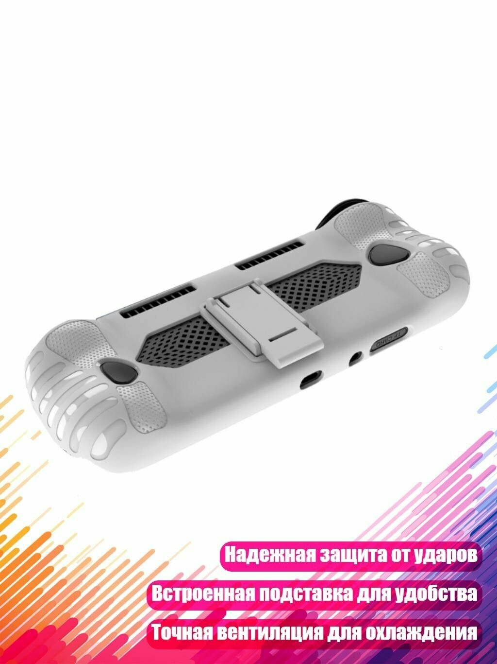 Силиконовый чехол-подставка для портативной игровой консоли, Белый аксессуар для консоли подставка для игровой консоли