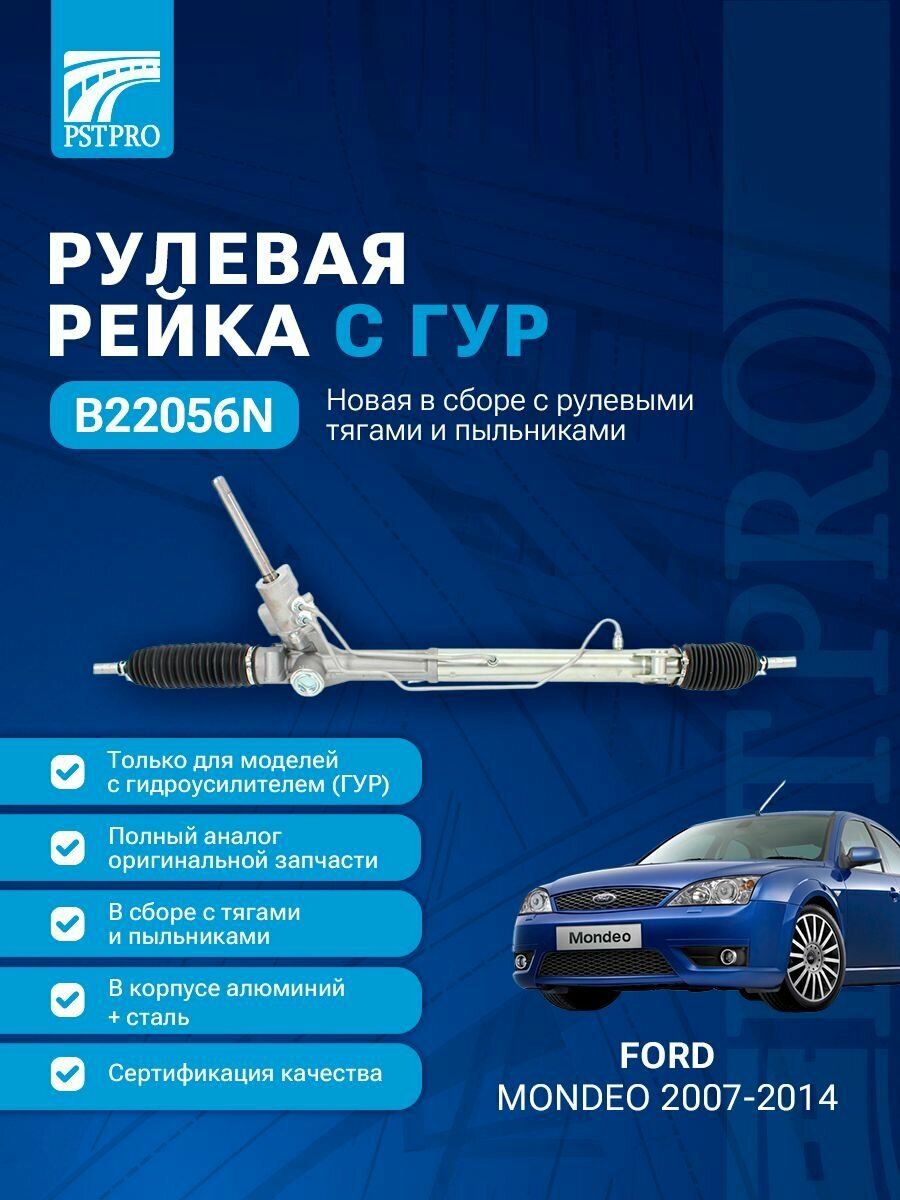 Рулевая рейка Ford Mondeo 4 2007-2014 1789455, 1749778, B22056N в корпусе алюминий + сталь