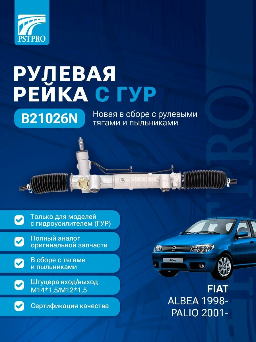 Рулевая рейка Fiat Albea (178_) 1998-, Fiat Siena 1997-, Fiat Palio (BX_, DX_) 2001- B21026N