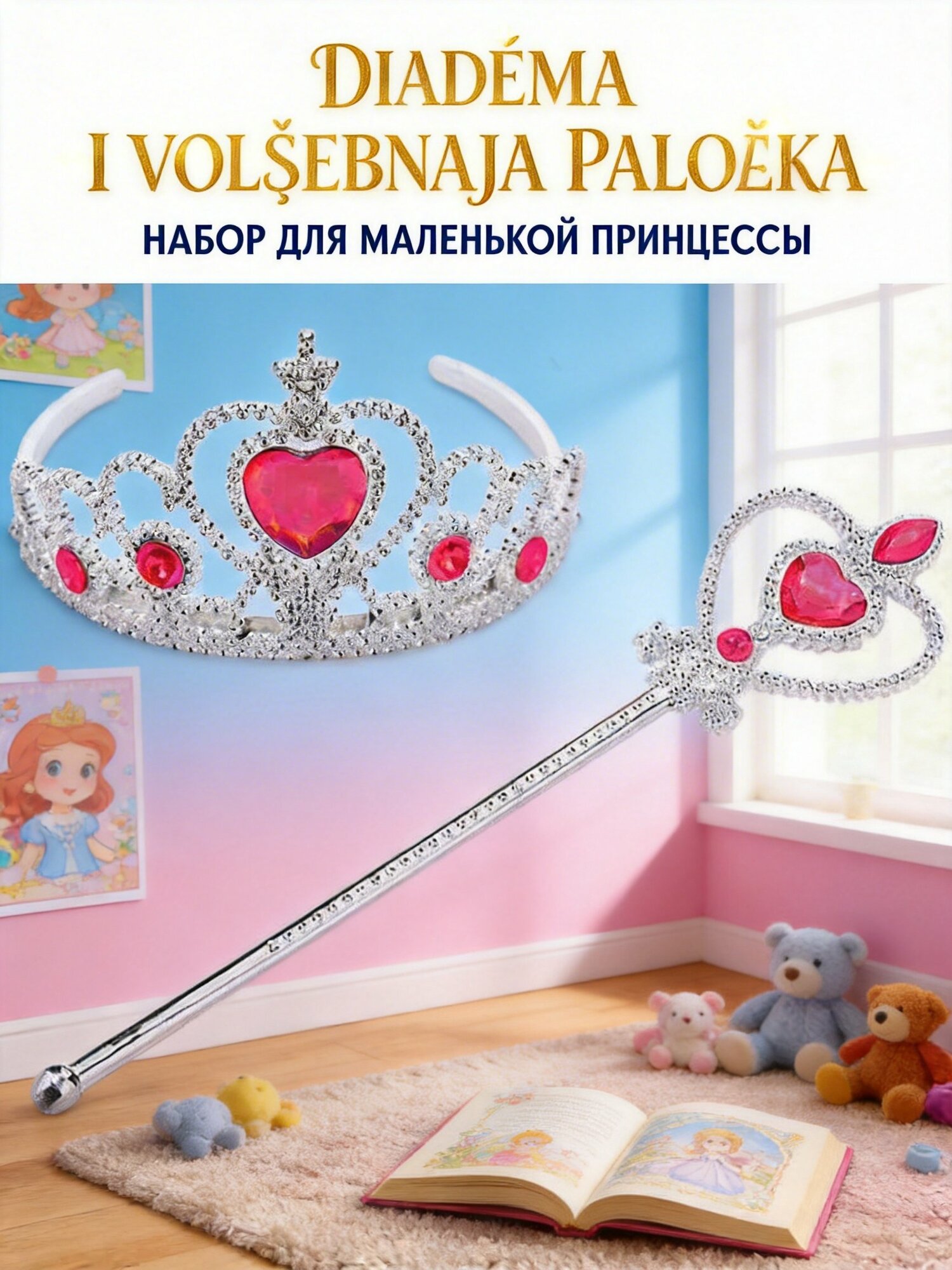 Диадема ободок корона с волшебной палочкой для девочки, карнавальный набор со стразами для фотосессии и новогоднего утренника