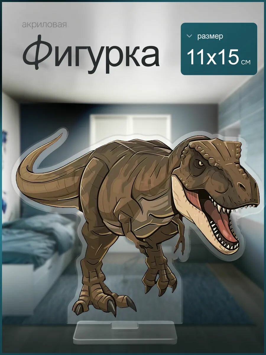 Акриловая фигурка динозавр